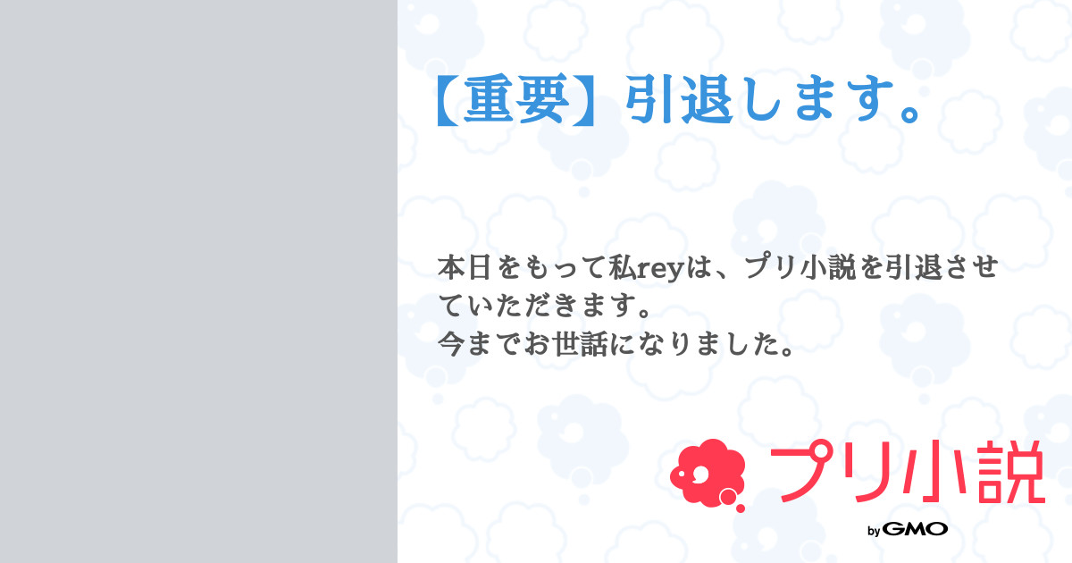 【重要】引退します。 - 全1話 【連載中】（rey@墾田永年私財法さんの小説） | 無料スマホ夢小説ならプリ小説 byGMO